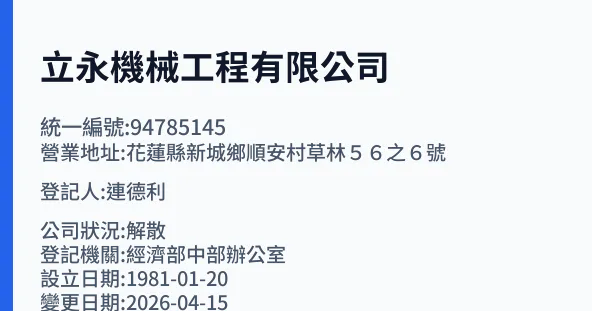 立永機械工程有限公司的照片-統編 94785145(花蓮縣) 公司登記資料與營業項目詳細圖表