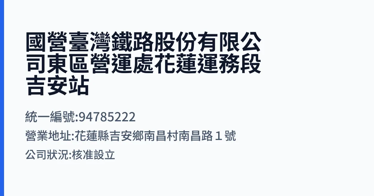 國營臺灣鐵路股份有限公司東區營運處花蓮運務段吉安站 - 統編 94785222(花蓮縣) 公司登記資料與營業項目詳細圖表