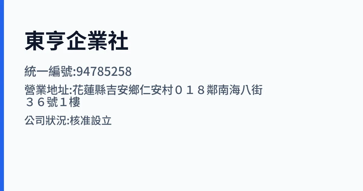 東亨企業社 - 統編 94785258(花蓮縣) 公司登記資料與營業項目詳細圖表
