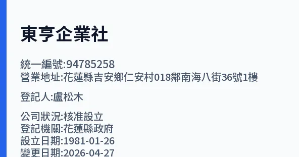 東亨企業社的照片-統編 94785258(花蓮縣) 公司登記資料與營業項目詳細圖表