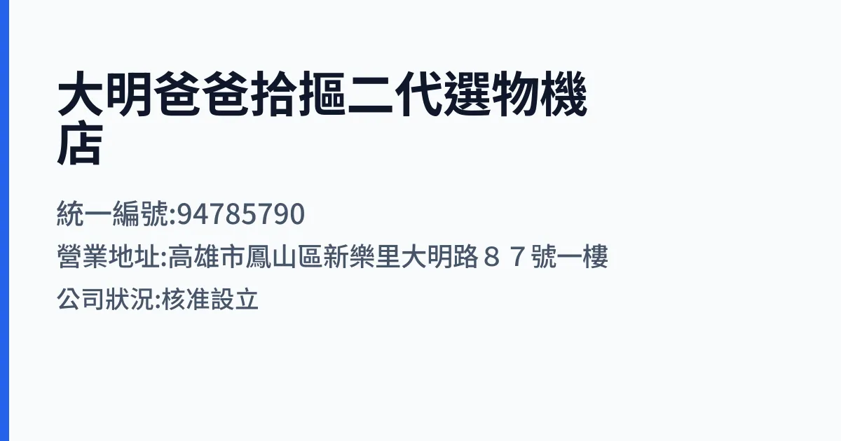 大明爸爸拾摳二代選物機店 - 統編 94785790(高雄市) 公司登記資料與營業項目詳細圖表