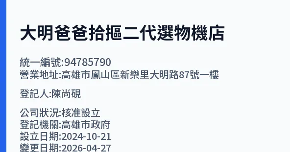 大明爸爸拾摳二代選物機店的照片-統編 94785790(高雄市) 公司登記資料與營業項目詳細圖表
