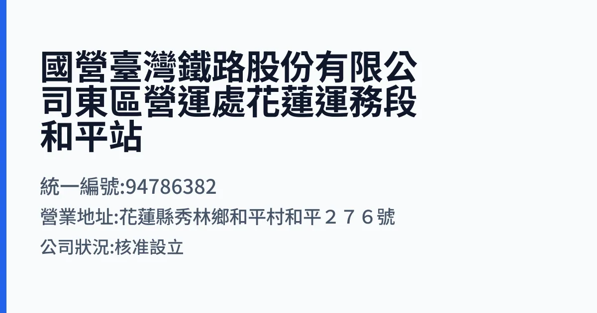 國營臺灣鐵路股份有限公司東區營運處花蓮運務段和平站 - 統編 94786382(花蓮縣) 公司登記資料與營業項目詳細圖表