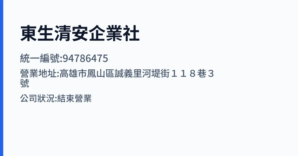 東生清安企業社 - 統編 94786475(高雄市) 公司登記資料與營業項目詳細圖表