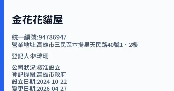 金花花貓屋的照片-統編 94786947(高雄市) 公司登記資料與營業項目詳細圖表