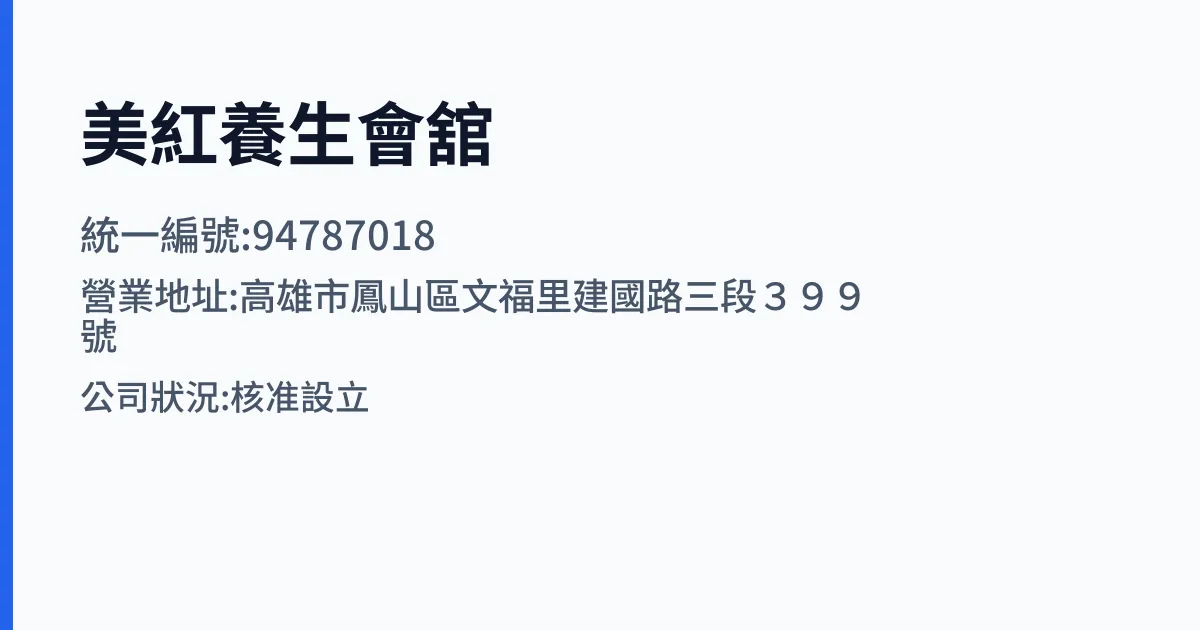美紅養生會舘 - 統編 94787018(高雄市) 公司登記資料與營業項目詳細圖表