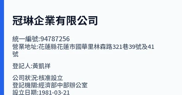 冠琳企業有限公司的照片-統編 94787256(花蓮縣) 公司登記資料與營業項目詳細圖表