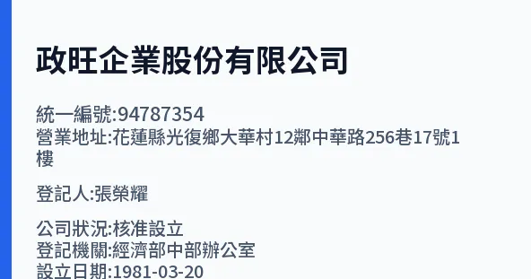 政旺企業股份有限公司的照片-統編 94787354(花蓮縣) 公司登記資料與營業項目詳細圖表