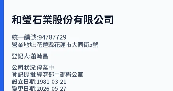 和瑩石業股份有限公司的照片-統編 94787729(花蓮縣) 公司登記資料與營業項目詳細圖表