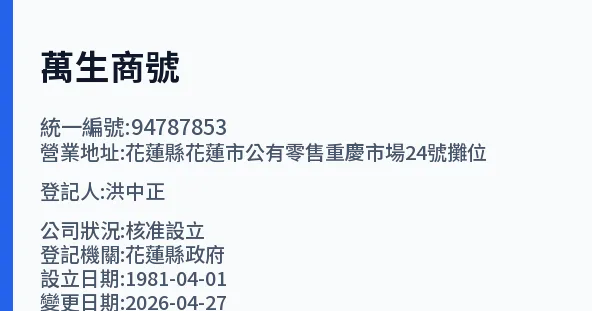 萬生商號的照片-統編 94787853(花蓮縣) 公司登記資料與營業項目詳細圖表