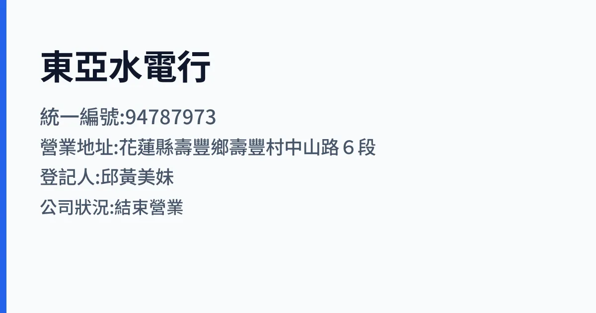 東亞水電行 - 統編 94787973(花蓮縣) 公司登記資料與營業項目詳細圖表