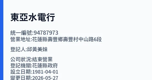 東亞水電行的照片-統編 94787973(花蓮縣) 公司登記資料與營業項目詳細圖表