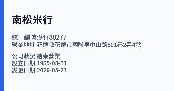 南松米行的照片-統編 94788277(花蓮縣) 公司登記資料與營業項目詳細圖表