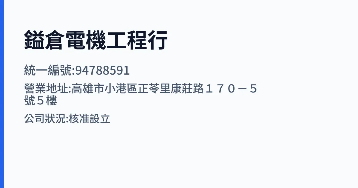 鎰倉電機工程行 - 統編 94788591(高雄市) 公司登記資料與營業項目詳細圖表