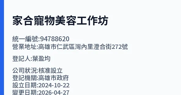 家合寵物美容工作坊的照片-統編 94788620(高雄市) 公司登記資料與營業項目詳細圖表
