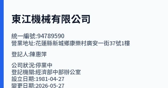 東江機械有限公司的照片-統編 94789590(花蓮縣) 公司登記資料與營業項目詳細圖表