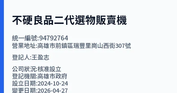 不硬良品二代選物販賣機的照片-統編 94792764(高雄市) 公司登記資料與營業項目詳細圖表