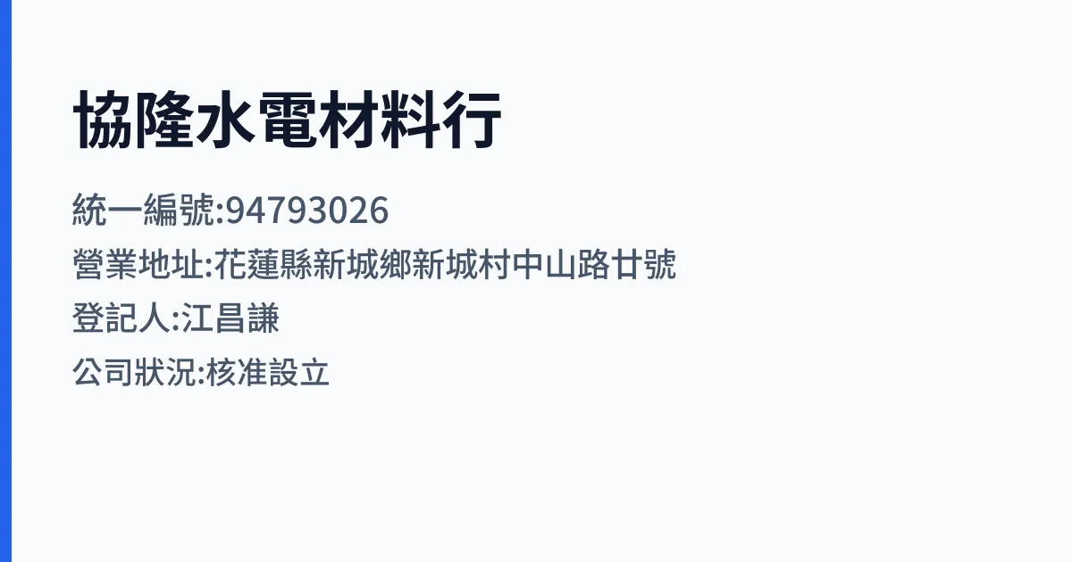 協隆水電材料行 - 統編 94793026(花蓮縣) 公司登記資料與營業項目詳細圖表