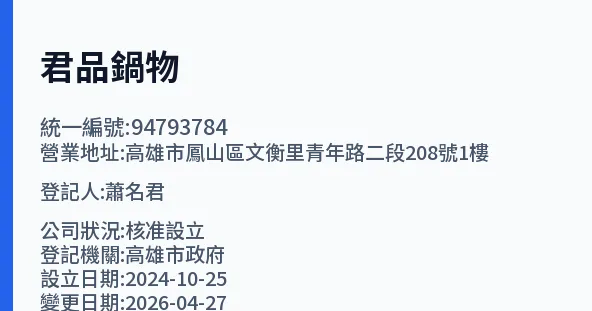 君品鍋物的照片-統編 94793784(高雄市) 公司登記資料與營業項目詳細圖表