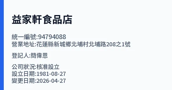 益家軒食品店的照片-統編 94794088(花蓮縣) 公司登記資料與營業項目詳細圖表