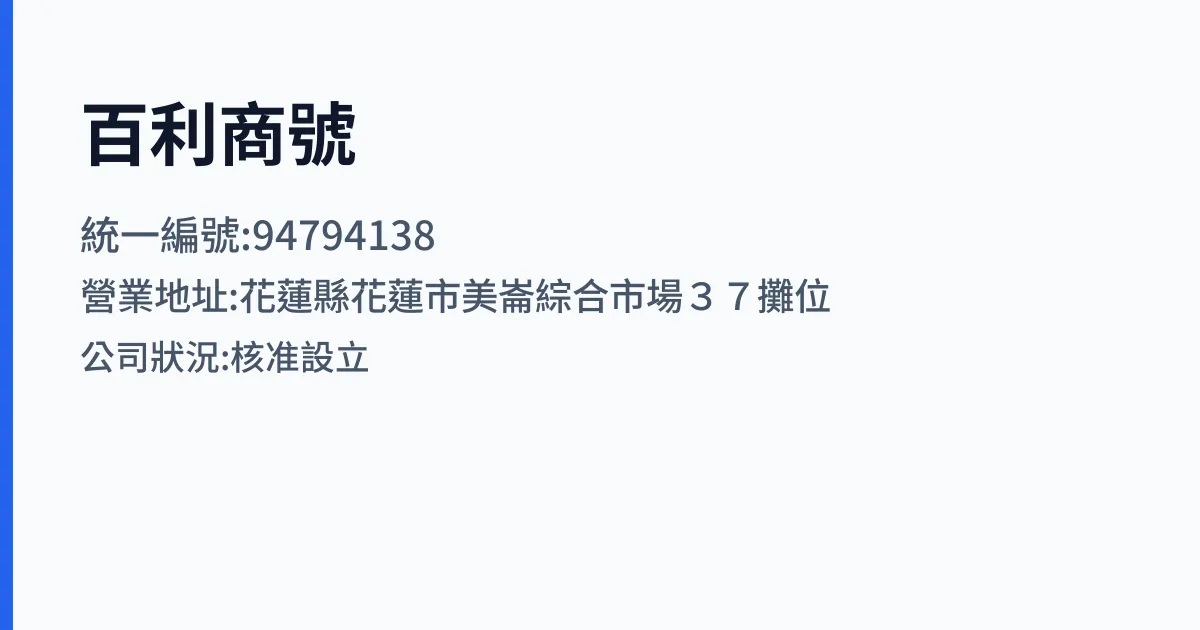 百利商號 - 統編 94794138(花蓮縣) 公司登記資料與營業項目詳細圖表