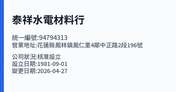 泰祥水電材料行的照片-統編 94794313(花蓮縣) 公司登記資料與營業項目詳細圖表