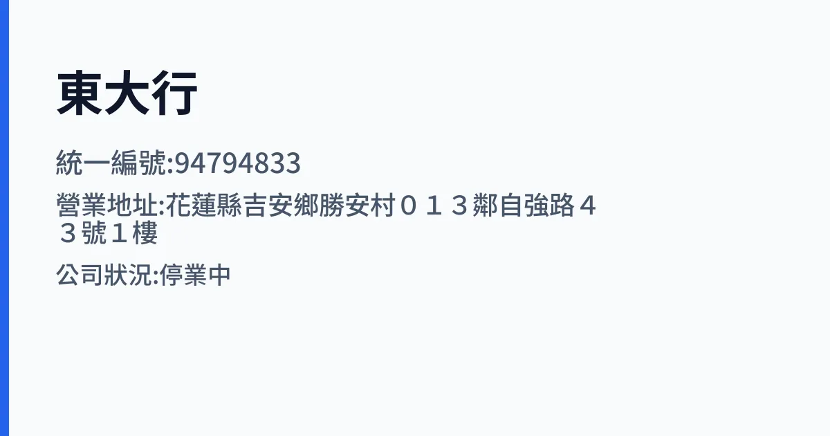 東大行 - 統編 94794833(花蓮縣) 公司登記資料與營業項目詳細圖表