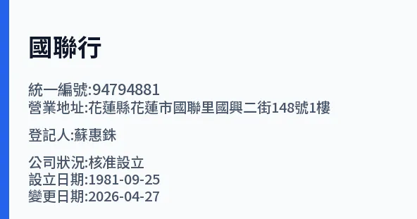 國聯行的照片-統編 94794881(花蓮縣) 公司登記資料與營業項目詳細圖表