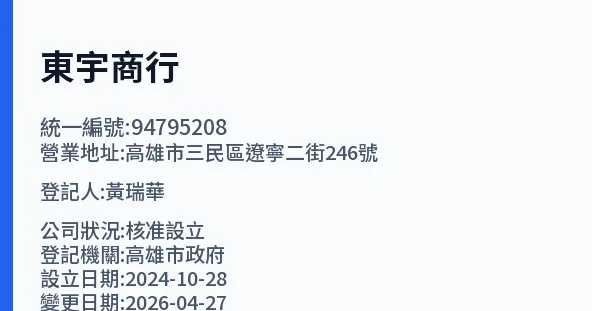 東宇商行的照片-統編 94795208(高雄市) 公司登記資料與營業項目詳細圖表