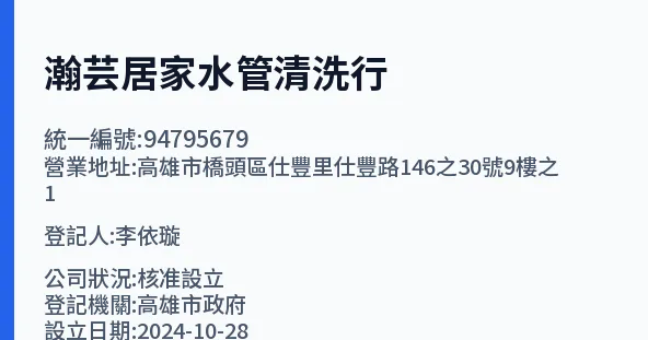 瀚芸居家水管清洗行的照片-統編 94795679(高雄市) 公司登記資料與營業項目詳細圖表