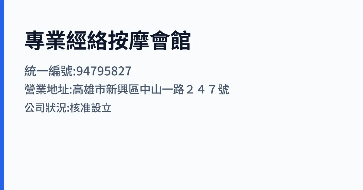 專業經絡按摩會館 - 統編 94795827(高雄市) 公司登記資料與營業項目詳細圖表