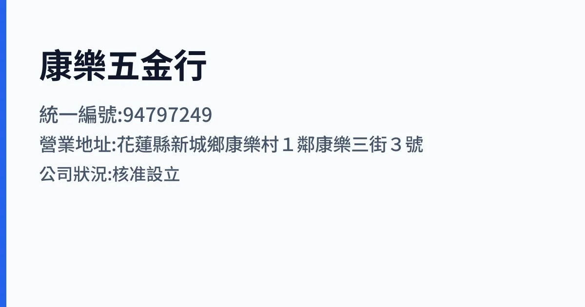 康樂五金行 - 統編 94797249(花蓮縣) 公司登記資料與營業項目詳細圖表