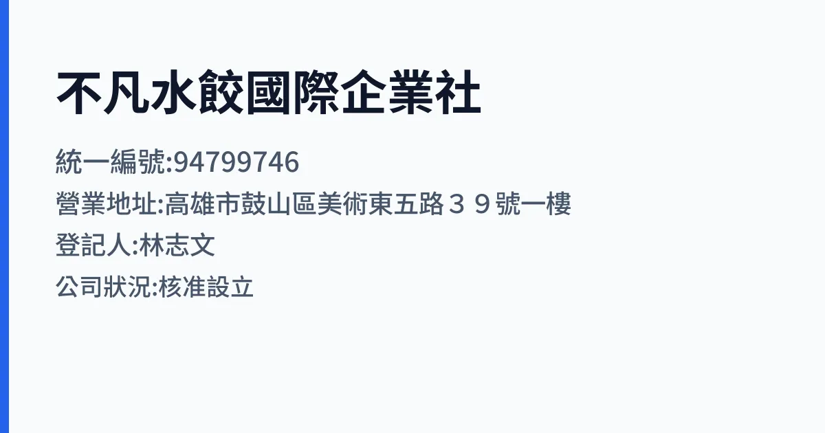 不凡水餃國際企業社 - 統編 94799746(高雄市) 公司登記資料與營業項目詳細圖表