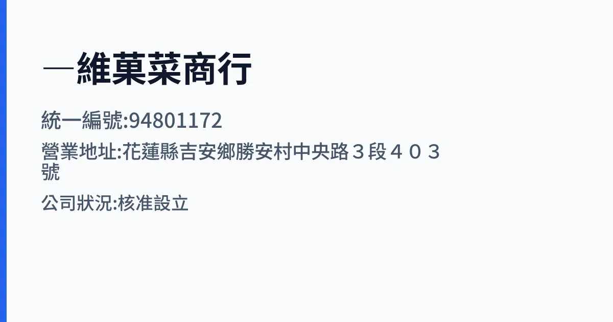 ―維菓菜商行 - 統編 94801172(花蓮縣) 公司登記資料與營業項目詳細圖表