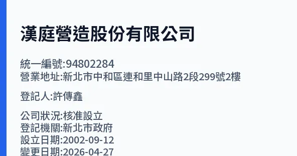 漢庭營造股份有限公司的照片-統編 94802284(新北市) 公司登記資料與營業項目詳細圖表