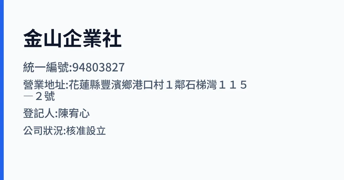 金山企業社 - 統編 94803827(花蓮縣) 公司登記資料與營業項目詳細圖表