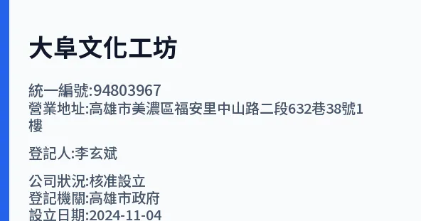 大阜文化工坊的照片-統編 94803967(高雄市) 公司登記資料與營業項目詳細圖表