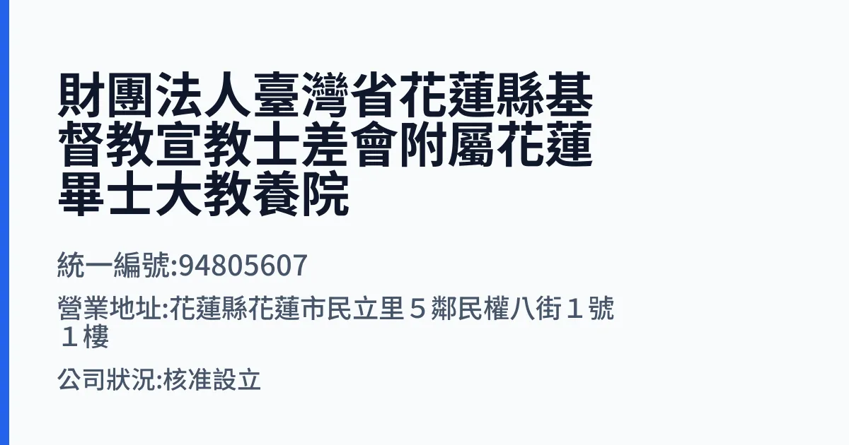 財團法人臺灣省花蓮縣基督教宣教士差會附屬花蓮畢士大教養院 - 統編 94805607(花蓮縣) 公司登記資料與營業項目詳細圖表