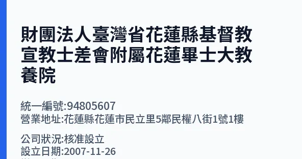 財團法人臺灣省花蓮縣基督教宣教士差會附屬花蓮畢士大教養院的照片-統編 94805607(花蓮縣) 公司登記資料與營業項目詳細圖表