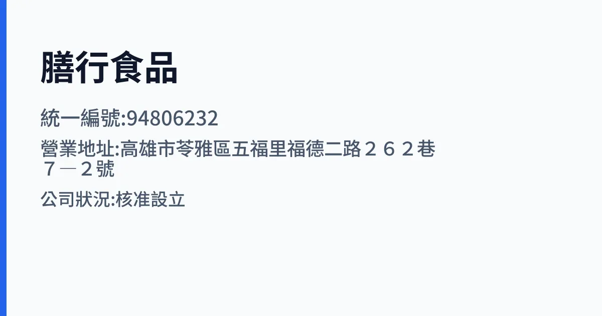 膳行食品 - 統編 94806232(高雄市) 公司登記資料與營業項目詳細圖表