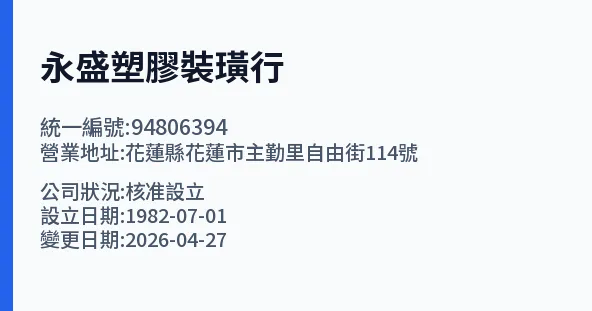 永盛塑膠裝璜行的照片-統編 94806394(花蓮縣) 公司登記資料與營業項目詳細圖表