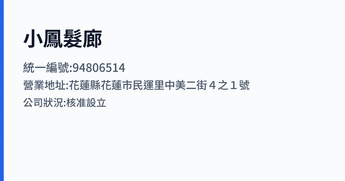 小鳳髮廊 - 統編 94806514(花蓮縣) 公司登記資料與營業項目詳細圖表