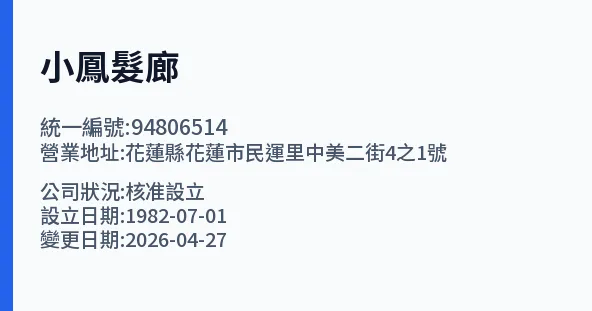 小鳳髮廊的照片-統編 94806514(花蓮縣) 公司登記資料與營業項目詳細圖表