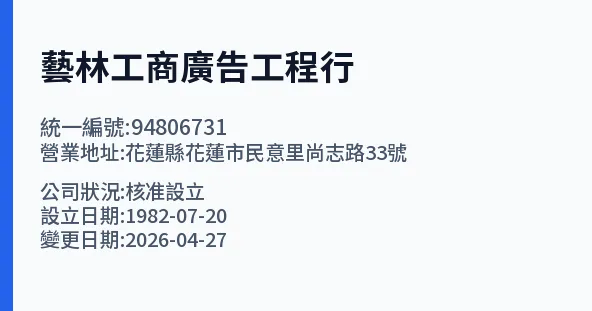 藝林工商廣告工程行的照片-統編 94806731(花蓮縣) 公司登記資料與營業項目詳細圖表