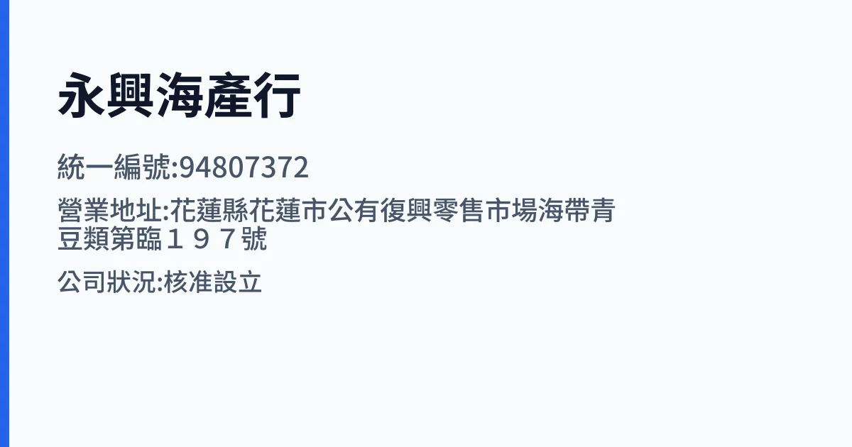 永興海產行 - 統編 94807372(花蓮縣) 公司登記資料與營業項目詳細圖表