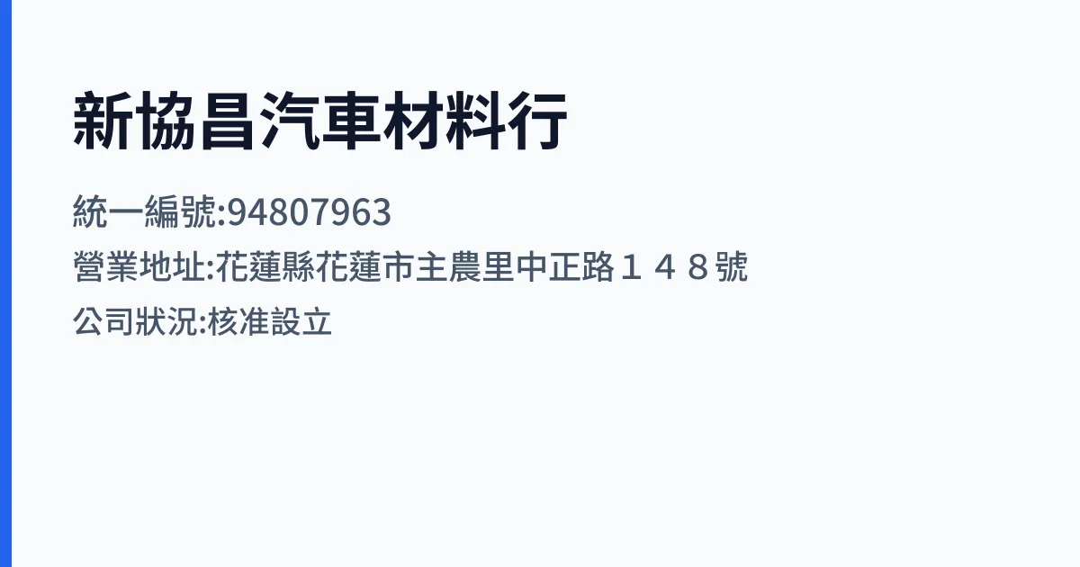新協昌汽車材料行 - 統編 94807963（花蓮縣） 公司登記資料與營業項目詳細圖表