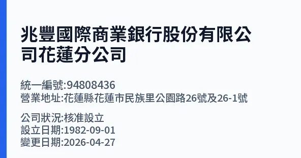 兆豐國際商業銀行股份有限公司花蓮分公司的照片-統編 94808436(花蓮縣) 公司登記資料與營業項目詳細圖表