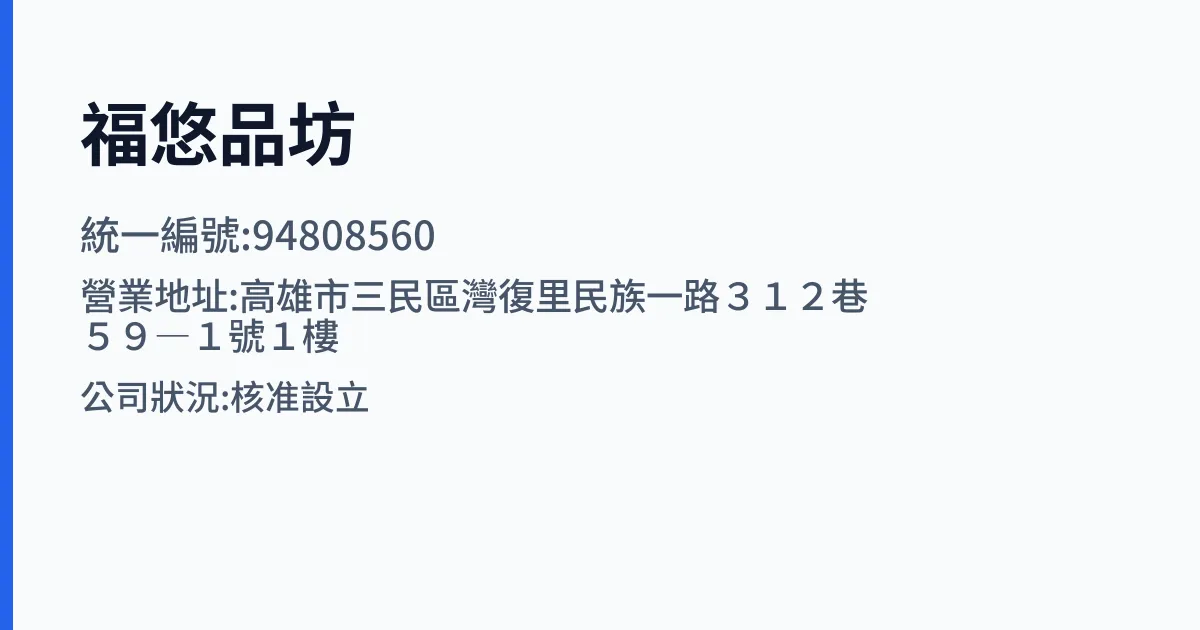 福悠品坊 - 統編 94808560（高雄市） 公司登記資料與營業項目詳細圖表