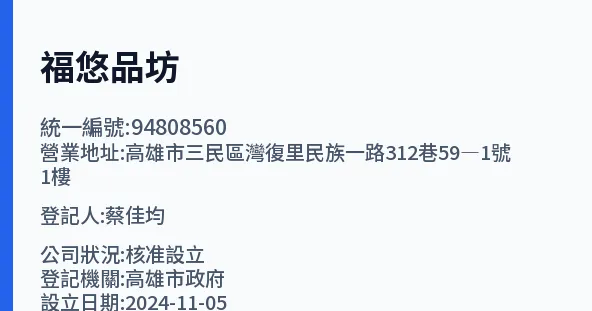 福悠品坊的照片-統編 94808560(高雄市) 公司登記資料與營業項目詳細圖表