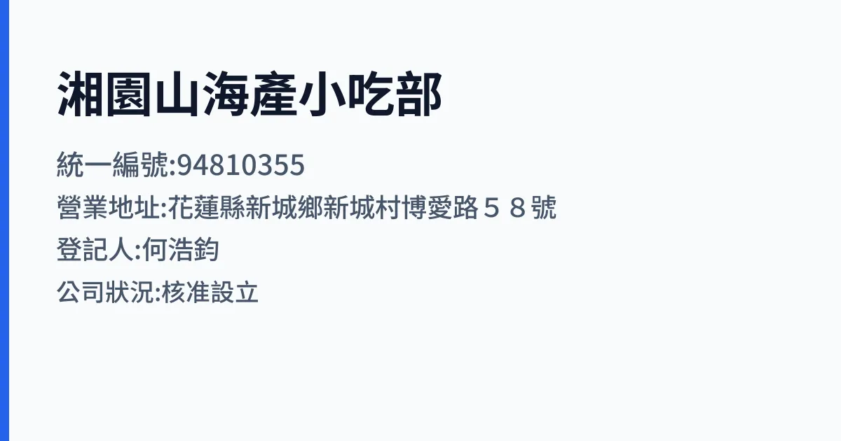湘園山海產小吃部 - 統編 94810355(花蓮縣) 公司登記資料與營業項目詳細圖表
